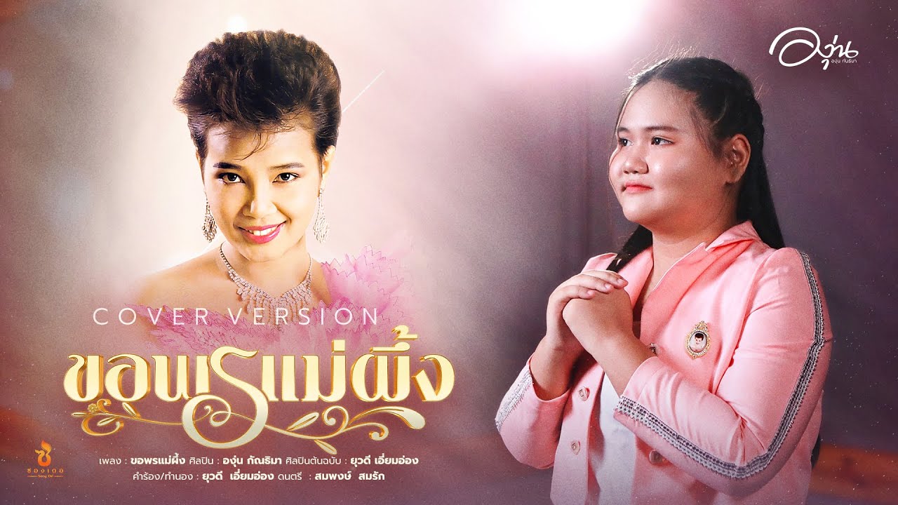 ขอพรแม่ผึ้ง - องุ่น กัณธิมา【COVER VERSION】Original : ยุวดี เอี่ยมอ่อง - YouTube