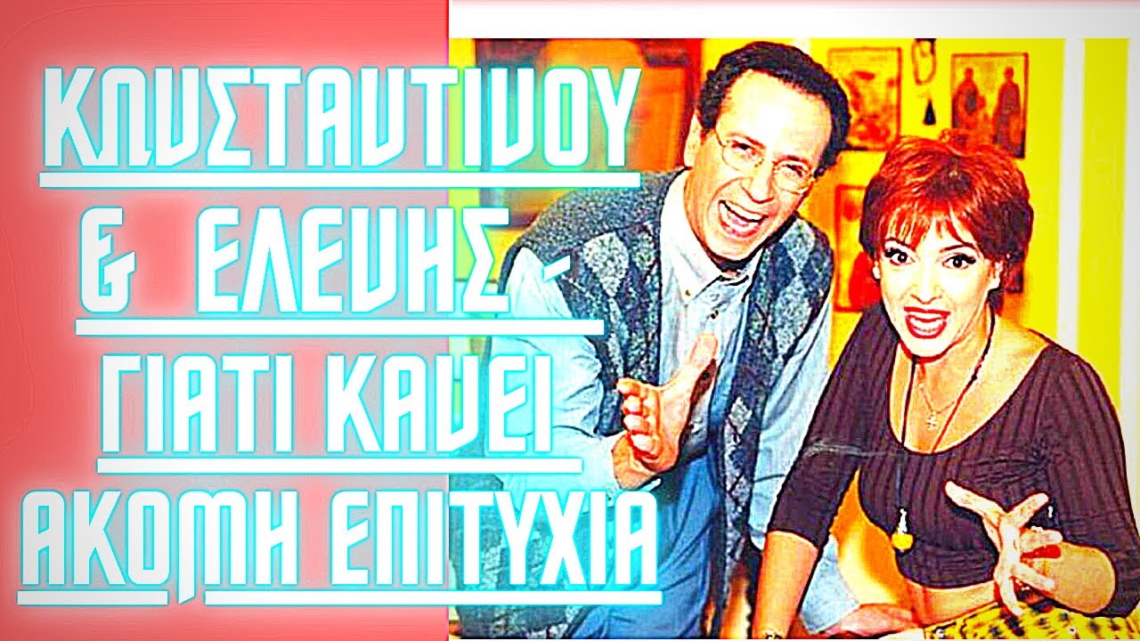 07. ΠΑΡΑΣΚΗΝΙΑ... ΚΩΝΣΤΑΝΤΙΝΟΥ ΚΑΙ ΕΛΕΝΗΣ - YouTube