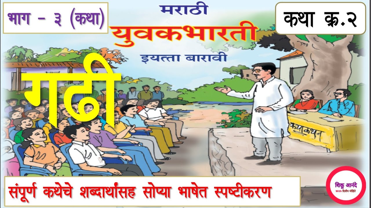 इ.१२ वी मराठी भाग - ३| कथा क्र.२ : गढी |12th marathi lesson katha 2 ...