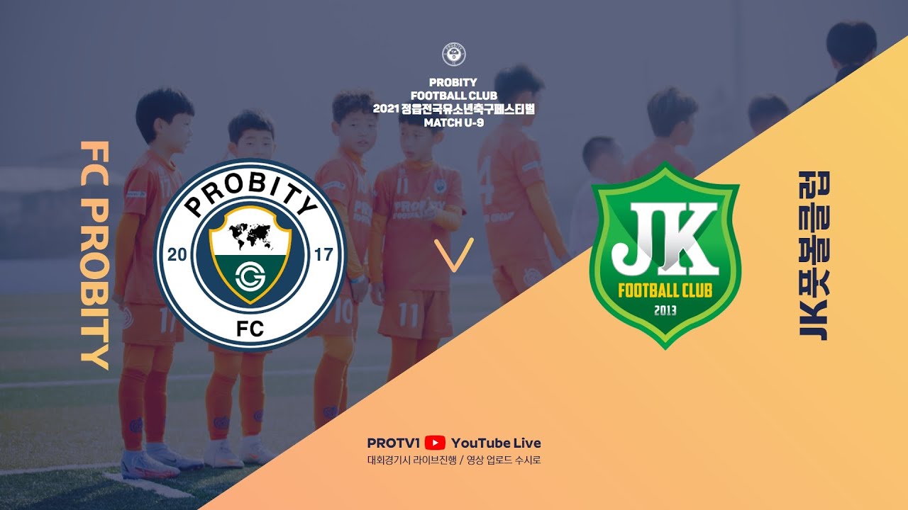 [2021 정읍대회] 🥊4강👊🏻 U9 FC프로비티 vs JK풋볼클럽 - YouTube