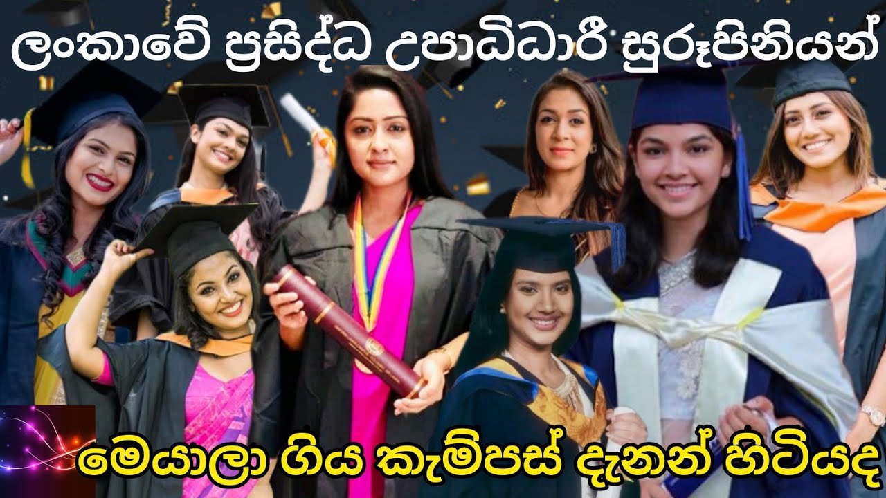 Famous graduate beauties in Sri Lanka | ලංකාවේ ප්‍රසිද්ධ උපාධිධාරී ...