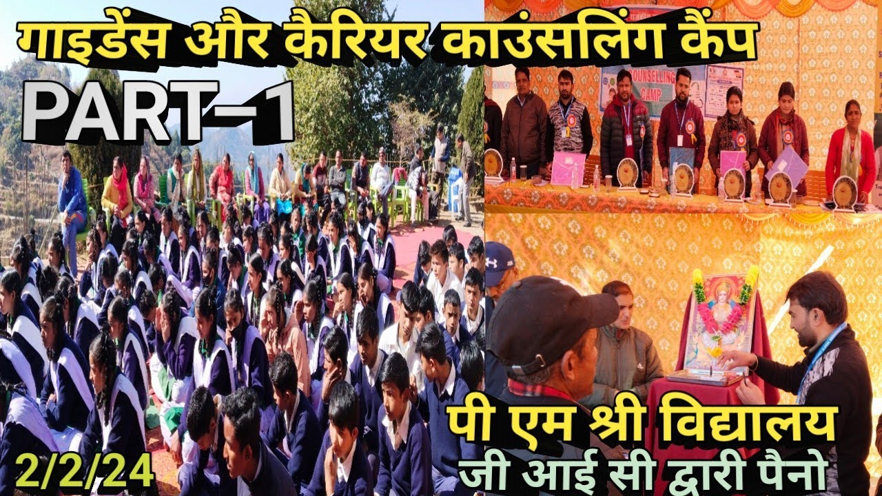 G.I.C.Dwari Paino ll गाइडेंस और कैरियर काउंसलिंग कैंप का आयोजन ll ...