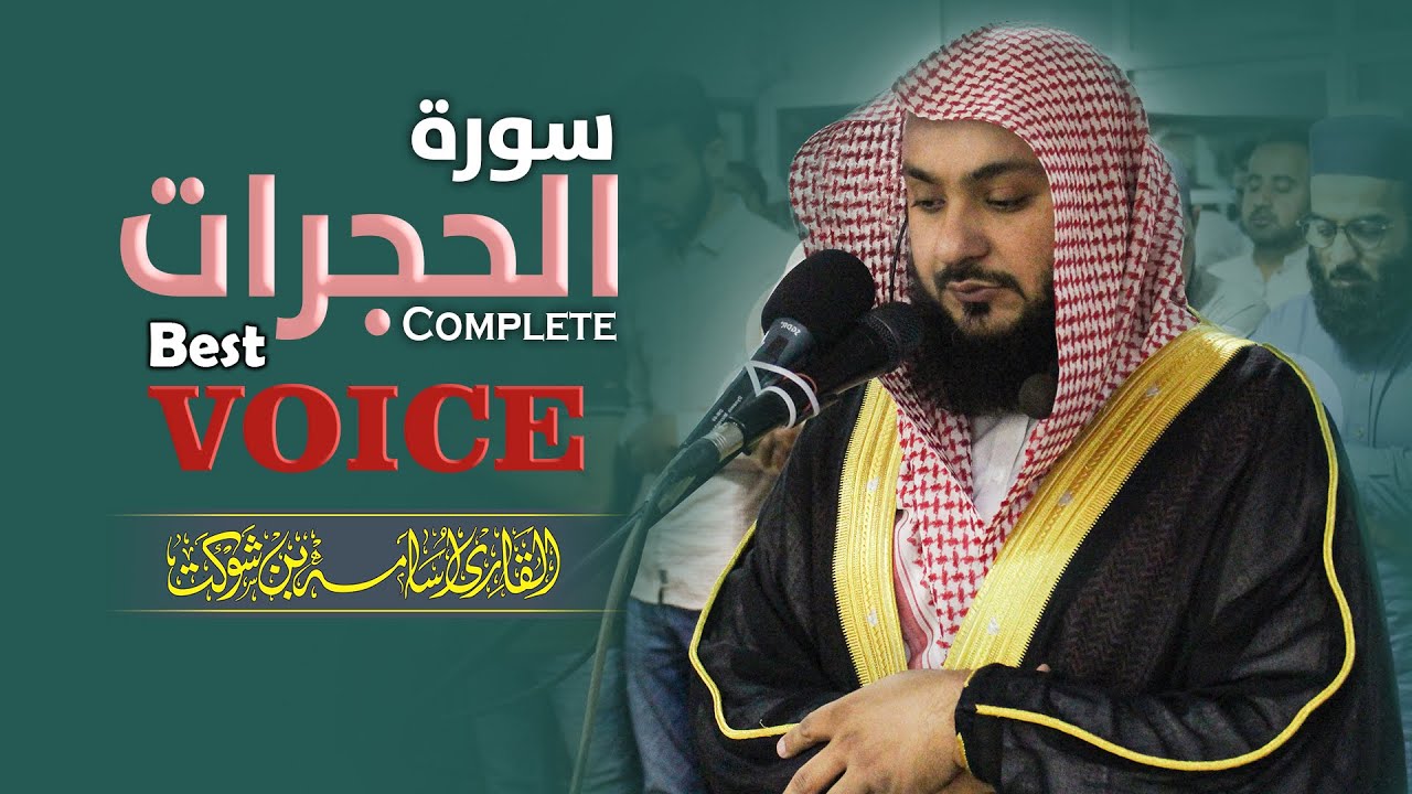 Surah Al Hujurat سورة الحجرات COMPLETE Beautiful Recitation Qari Osama ...