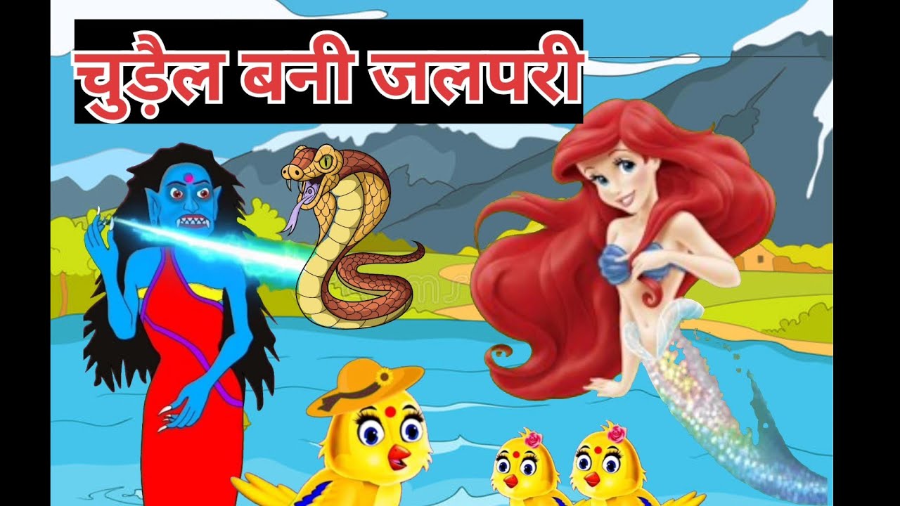 चुड़ैल बनी जलपरी |Jalpari cartoon | Jalpari Ki Kahani | Fairy Tales ...