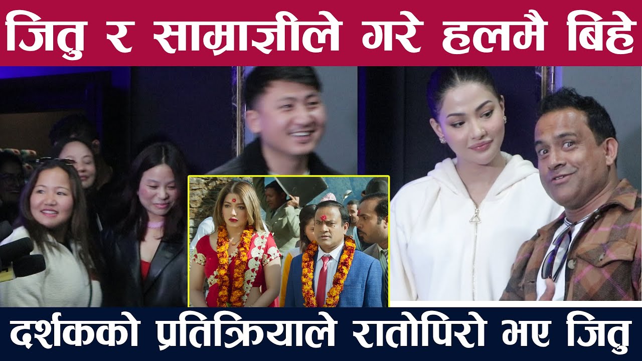 Samragyee rl Shah र Jitu Nepal को बिहेबारे दर्शकले दिए यस्तो प्रतिकृया ...