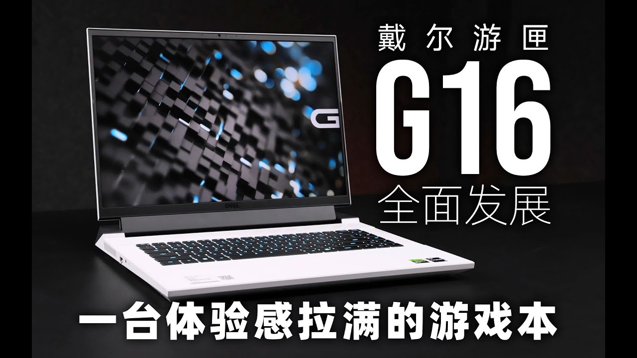 【SPlusTech】戴尔游匣G16 2023评测 补齐短板,用料讲究 ,一台专注使用体验的硬核游戏本～ - YouTube
