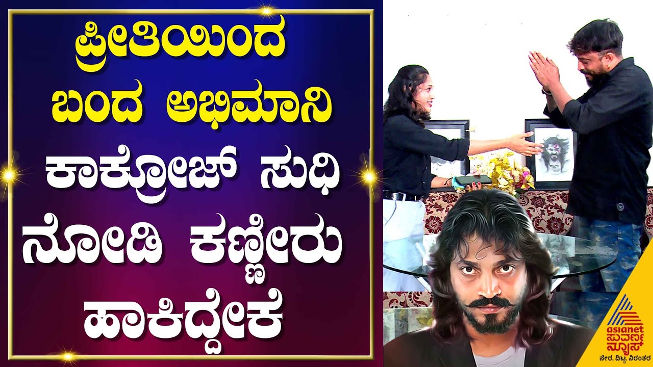 ಸಿನಿಮಾದಲ್ಲಿ ಶಿಳ್ಳೆ ಹೋಡಿದ್ರೆ ನಮಗೆ ನಶೆ ಹಂಗೆ!! | Cockroach Sudhi Interview ...