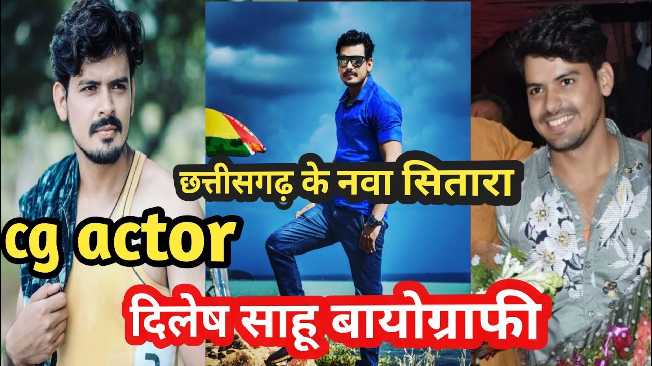 Dilesh Sahu biography | cg actor । dilesh Sahu ka jivan Parichay # ...
