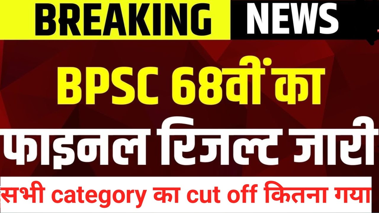 BPSC 68th Final Result Out | 68th BPSC Final Result Out || 68th BPSC ...