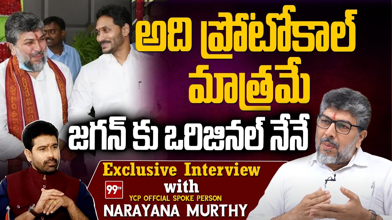 అది ప్రోటోకాల్ మాత్రమే..జగన్ కు ఒరిజినల్ నేనే | Exclusive Interview With Narayana Murthy | 99TV ...