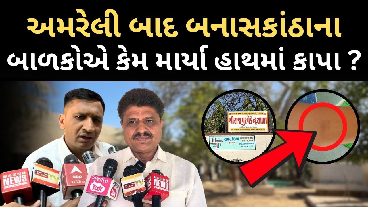Banaskantha ની Deesa પ્રા.શાળાના બાળકોએ કેમ માર્યા હાથમાં કાપા..? - YouTube