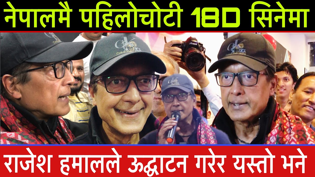 राजेश हमालले नेपालमै पहिलोचोटी 18D सिनेमाको ऊद्घाटन गरे।के हो त खास ...