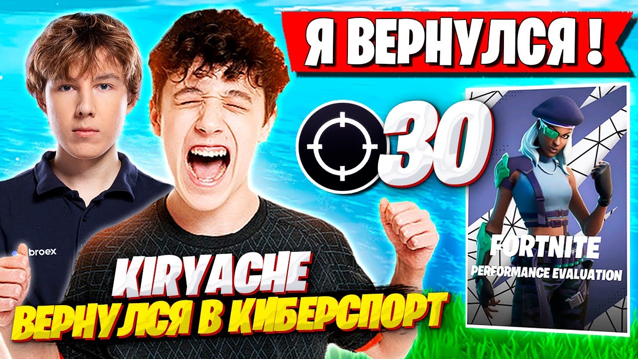 Kiryache ВЕРНУЛСЯ В КИБЕРСПОРТ В 4 ГЛАВЕ ФОРТНАЙТ 30 КИЛЛОВ Putrick