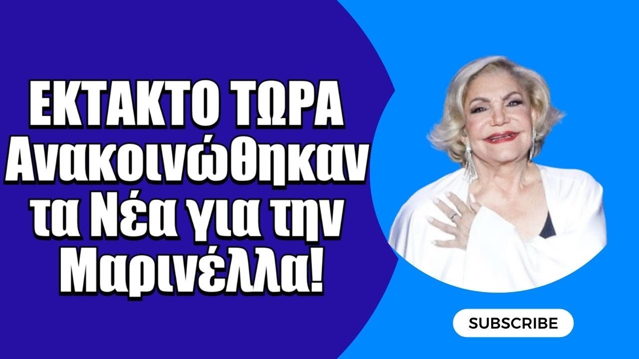ΕΚΤΑΚΤΟ ΤΩΡΑ Ανακοινώθηκαν τα Νέα για την Μαρινέλλα! - YouTube