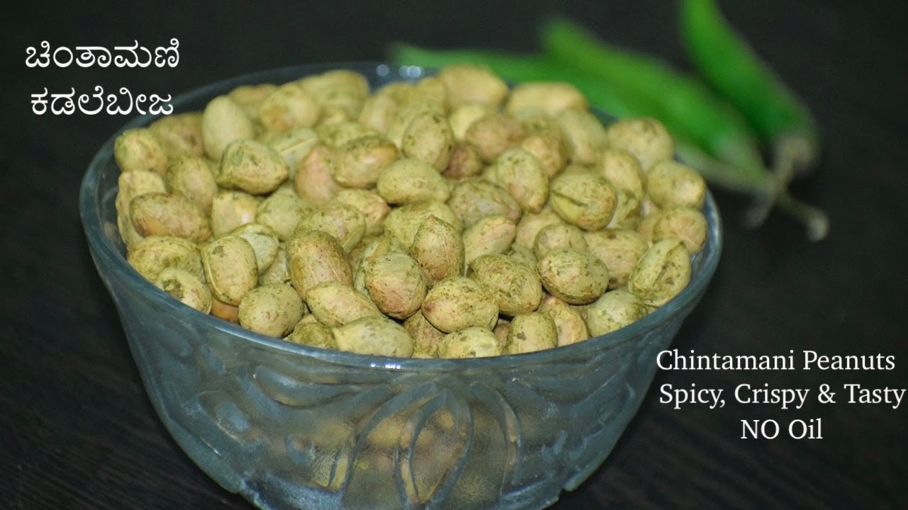 Spicy chintamani peanuts | ಖಾರ ಖಾರವಾದ ಚಿಂತಾಮಣಿ ಕಡಲೆಬೀಜ ಸಂಜೆ ಟೀ ಜೊತೆ ...