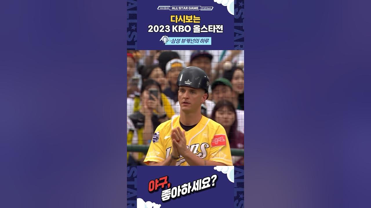 [다시보는 2023 KBO 올스타전 모음.zip] 뷰캐넌은 못 말려🤷‍♀ - YouTube