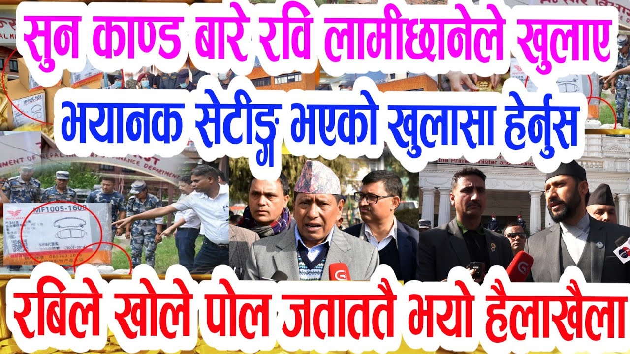 सुन तस्कर मुख्य मालिक लाई सरकारले बच्चाएको भन्दै रबिको डरलाग्दो खुलासा ...