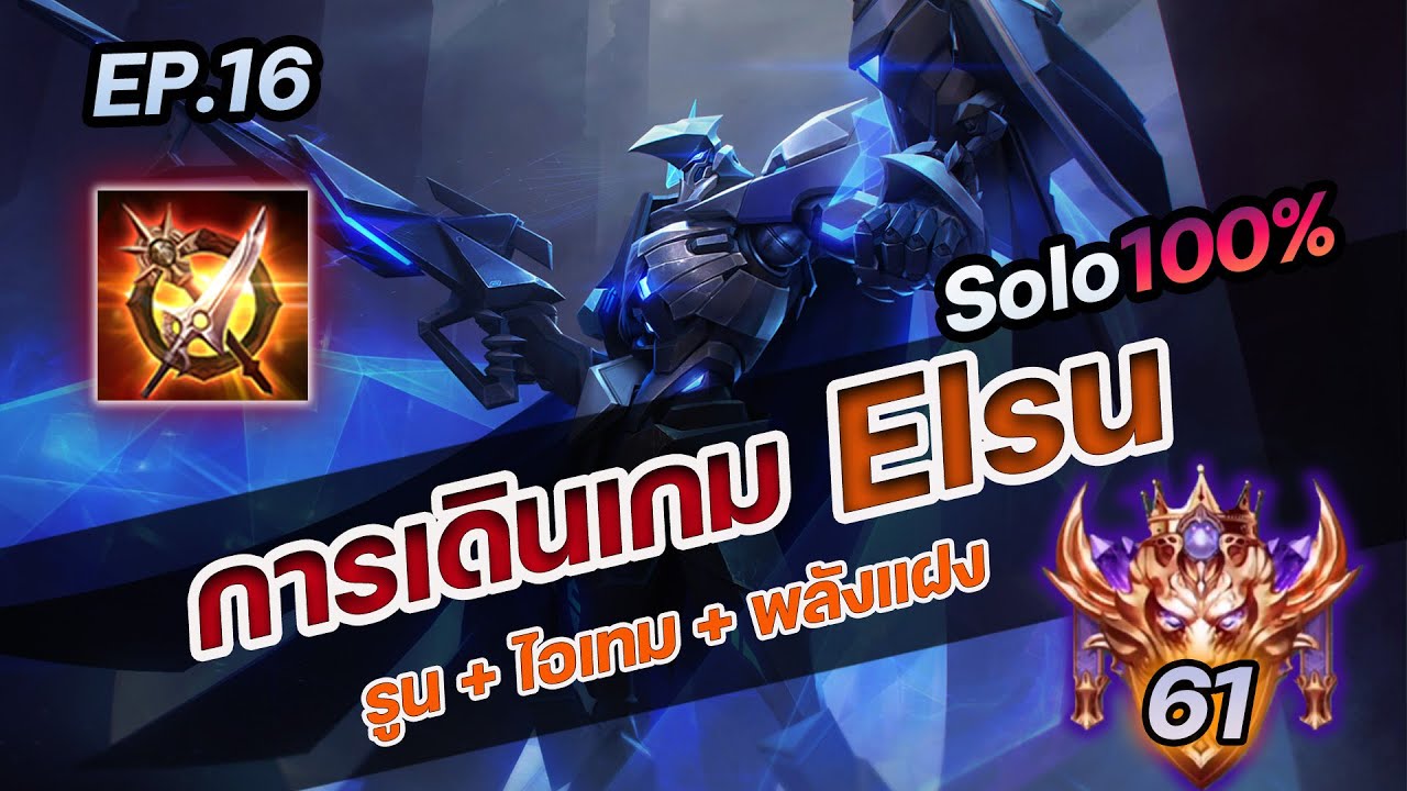RoV : การเดินเกม Elsu ยืนคนเดียวไม่พึ่งโรม - YouTube