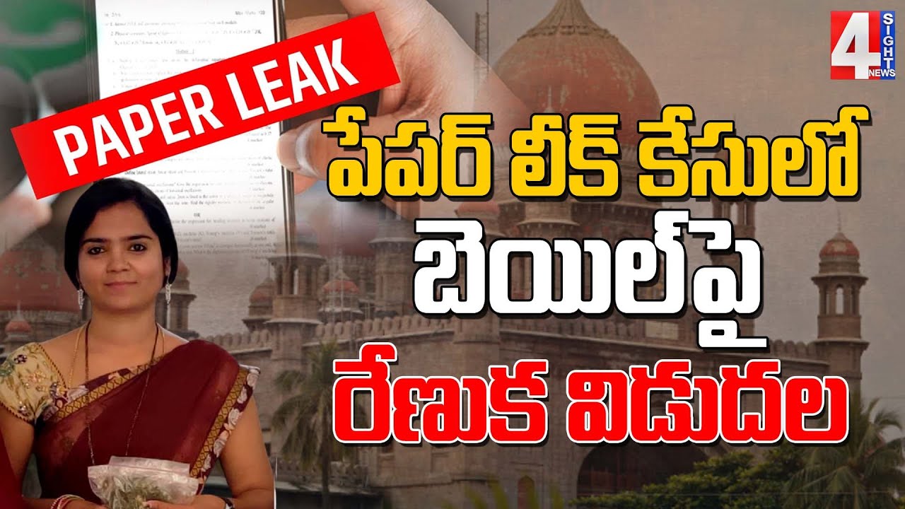 పేపర్‌ లీక్‌ కేసులో బెయిల్‌పై రేణుక విడుదల | Renuka released on bail in ...