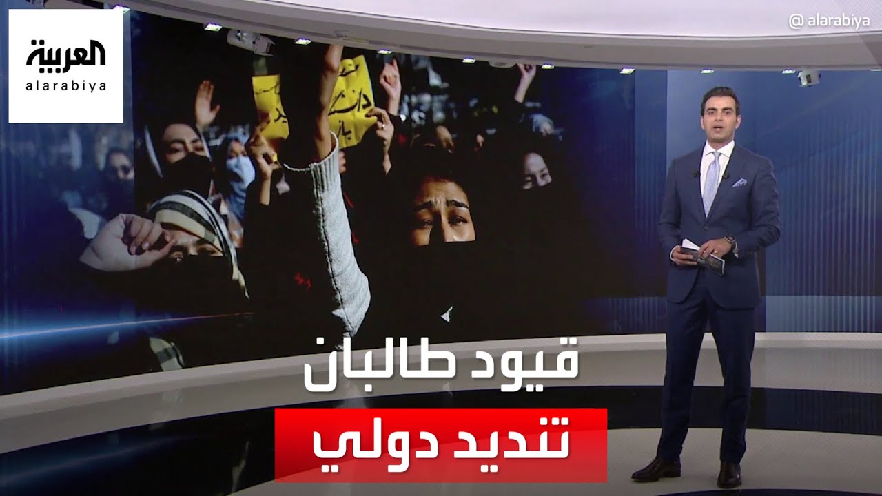 تنديد دولي من تداعيات قرار طالبان بمنع النساء في أفغانستان من العمل