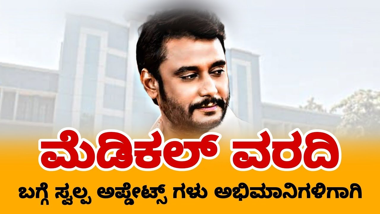 darshan ಮೆಡಿಕಲ್ ವರದಿ ಅಭಿಮಾನಿಗಳಿಗೆ ಫುಲ್ ಟೆನ್ಶನ್ | darshan fans | dboss ...