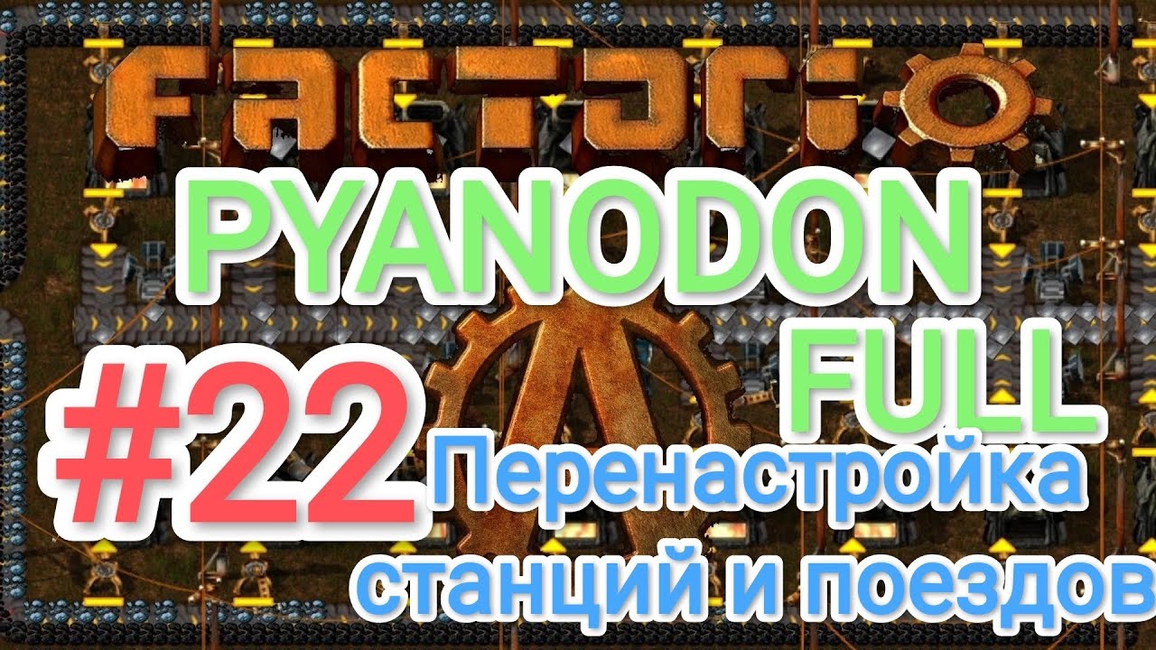Factorio/Факторио, Pyanodon FULL, прохождение #22 (Перенастройка станций и поездов) - YouTube
