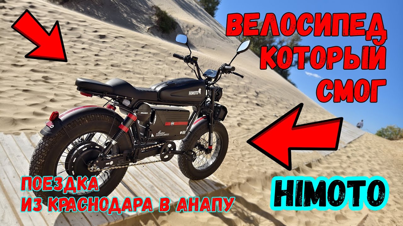 ВЕЛОСИПЕД КОТОРЫЙ СМОГ | HIMOTO-WARRIOR | из КРАСНОДАРА в АНАПУ - YouTube