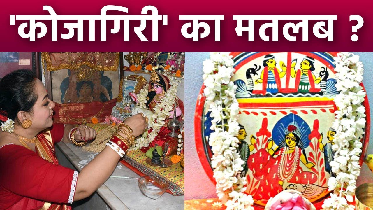 Kojagori Lokkhi Puja Meaning | Kojagori Meaning In Hindi | कोजागिरी का ...