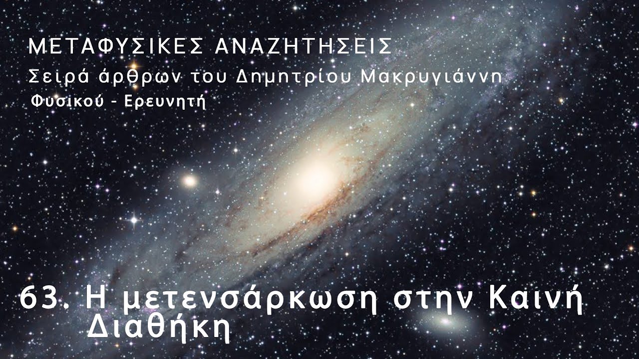 63. Η ΜΕΤΕΝΣΑΡΚΩΣΗ ΣΤΗΝ ΚΑΙΝΗ ΔΙΑΘΗΚΗ - YouTube