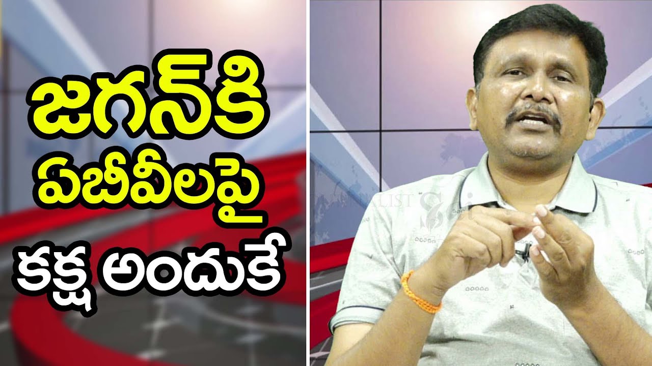 Jagan Angry on ABV Because జగన్ కి ఏబీవీపై కక్ష అందుకే - YouTube