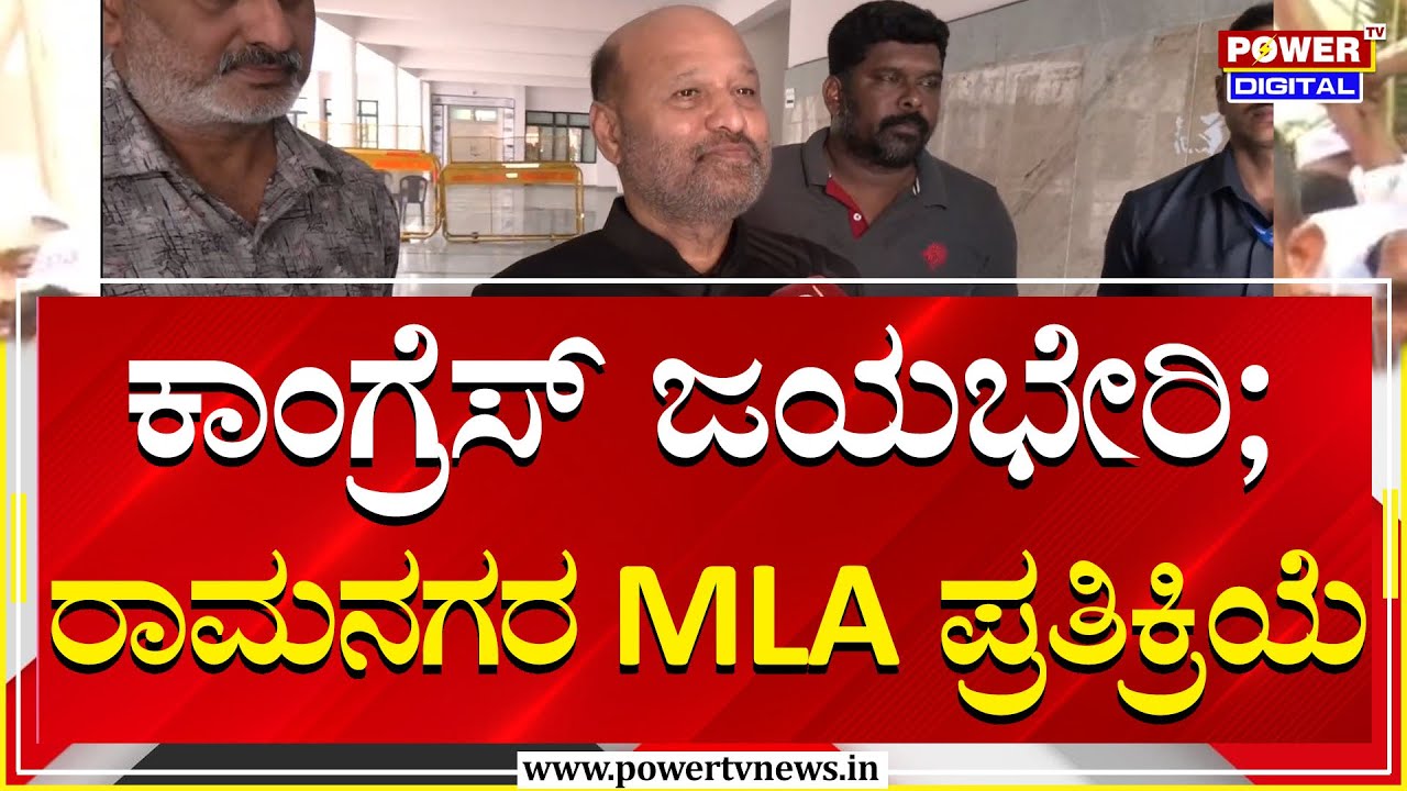 Channapatna By Election Results 2024 : ಕಾಂಗ್ರೆಸ್ ಜಯಭೇರಿ; ರಾಮನಗರ MLA ...
