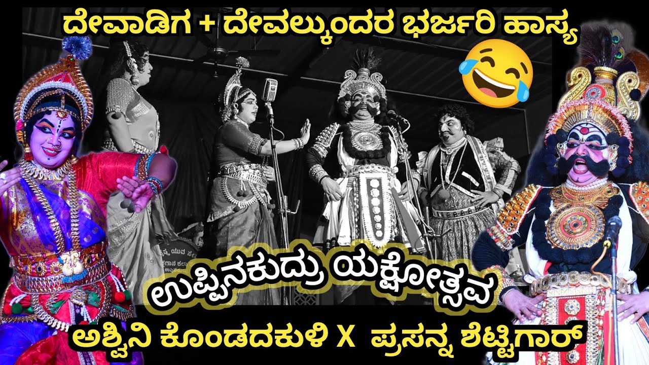 ಸಖತ್ ಕಾಮಿಡಿ 🤣 Devadiga + Prasanna shettigar 🔥 Ashwini kondadkuli ...