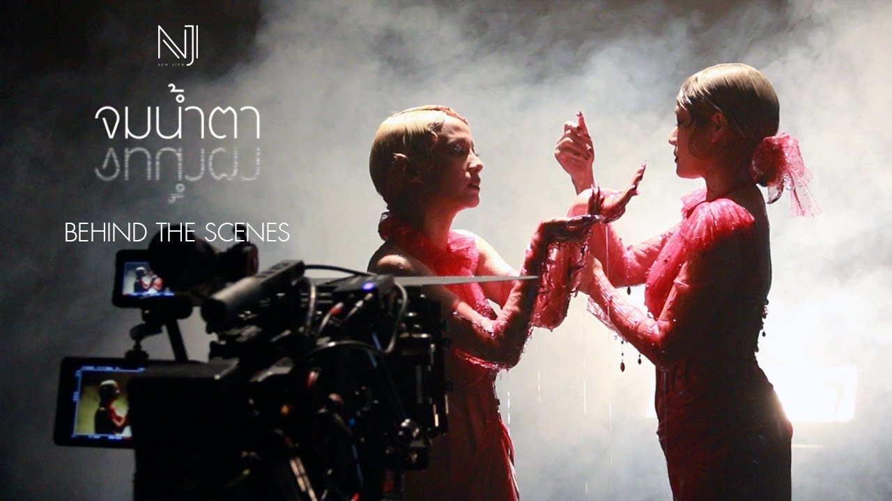 NEW JIEW - จมน้ำตา OST.มณีพยาบาท [Behind The Scenes] - YouTube