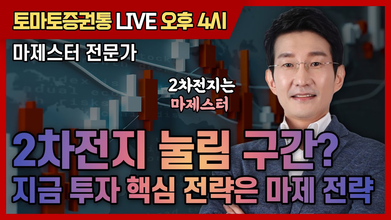 2차전지 눌림 구간 지금 투자 핵심 전략은 마제 전략 토마토 증권통 Live ★마제스터 전문가★ Youtube