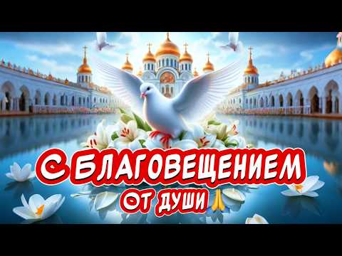 Самое Красивое песня-поздравление С Благовещением Пресвятой Богородицы🕊️