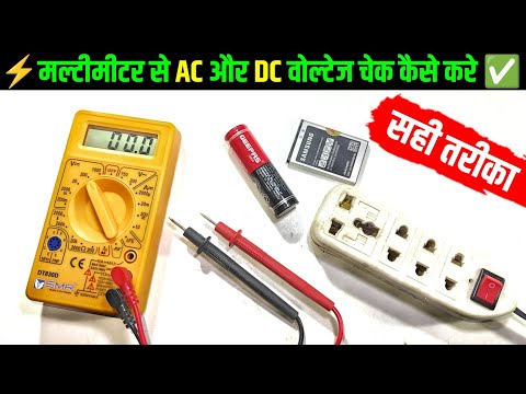 ⚡मल्टीमीटर से AC और DC वोल्टेज चेक कैसे करे ✅ | How to check AC and DC voltage by Digital Multimeter