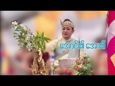 အောင်၏အေး၏ - မန္တလေးသိန်းဇော် | Aung Ei Aye Ei - Mandalay Thein Zaw - YouTube