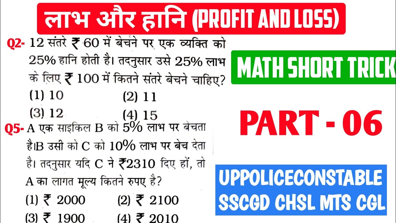 profit and loss | labh aur hani | math practice set part 06 | ssc railway uppoliceconstable ...