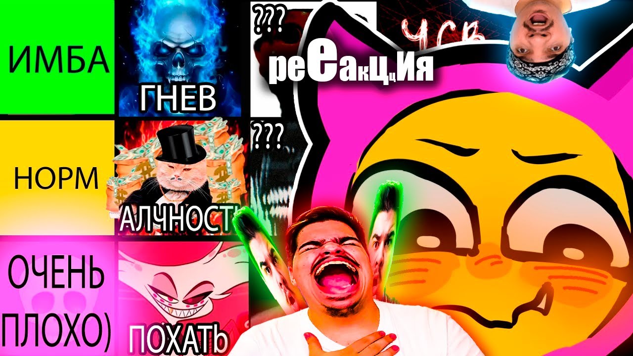 ТИР ЛИСТ СЕМИ СМЕРТНЫХ ГРЕХОВ потреБЛЯй РЕАКЦИЯ на Ктотакопс