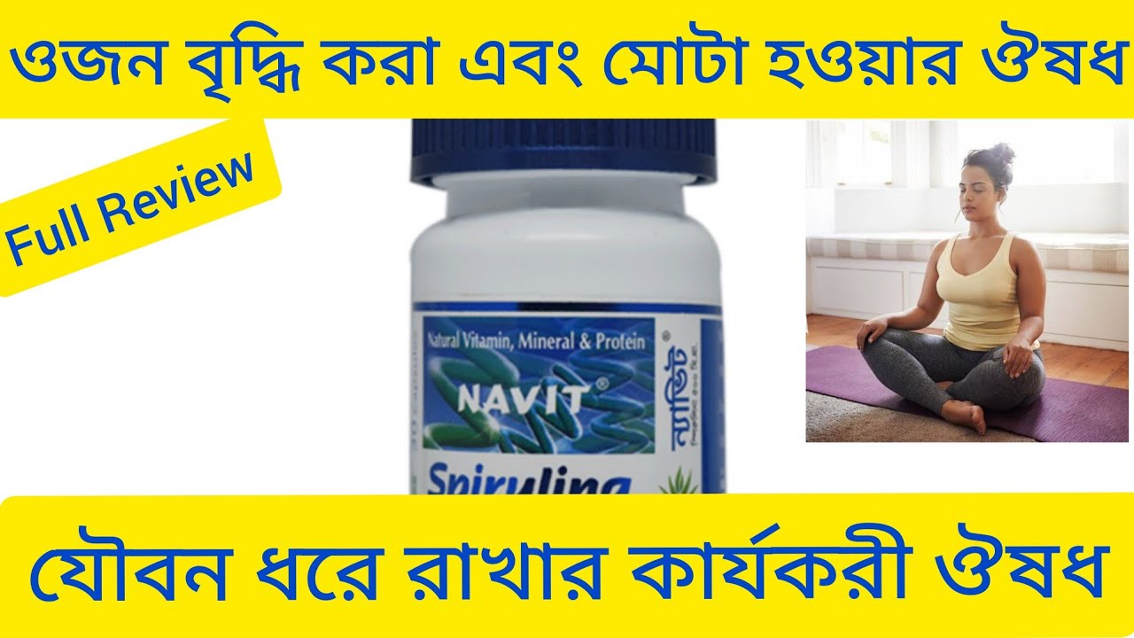 Navit Cap (Spirulina) পাতলা শরীর মোটা করা এবং যৌবন ধরে রাখার ঔষধ ...