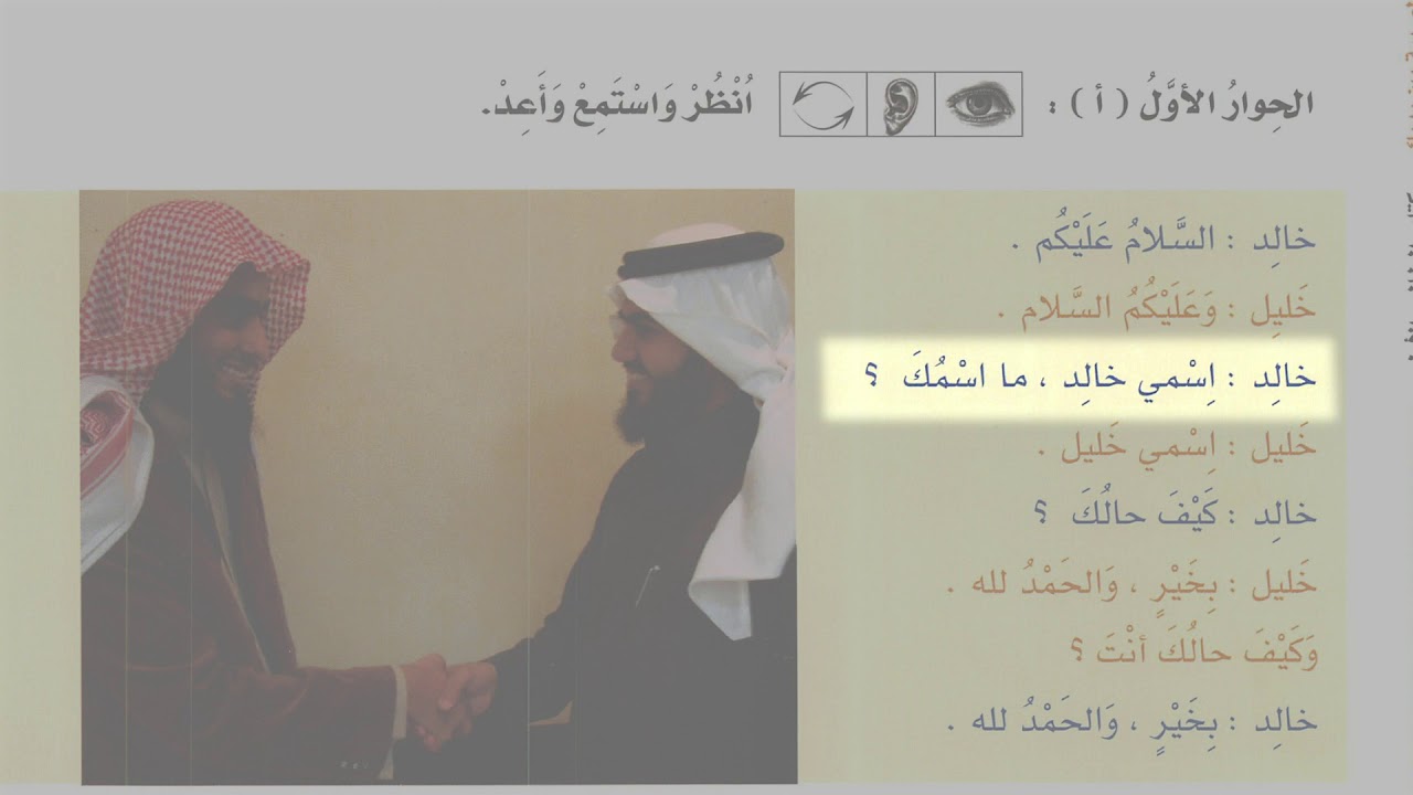 al-Arabia Bayna Yadayk: Unit1 - Lesson1 - 1st Conversation - YouTube