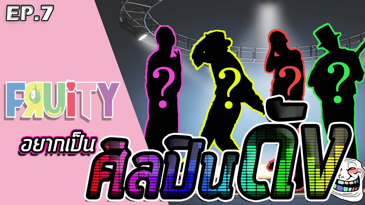 FRUITY EP.7 : อยากเป็นศิลปินดัง - YouTube