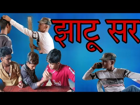 jhaatu master || झाटू मास्टर ||comedy #bhojpuri dancer amit vloge ...