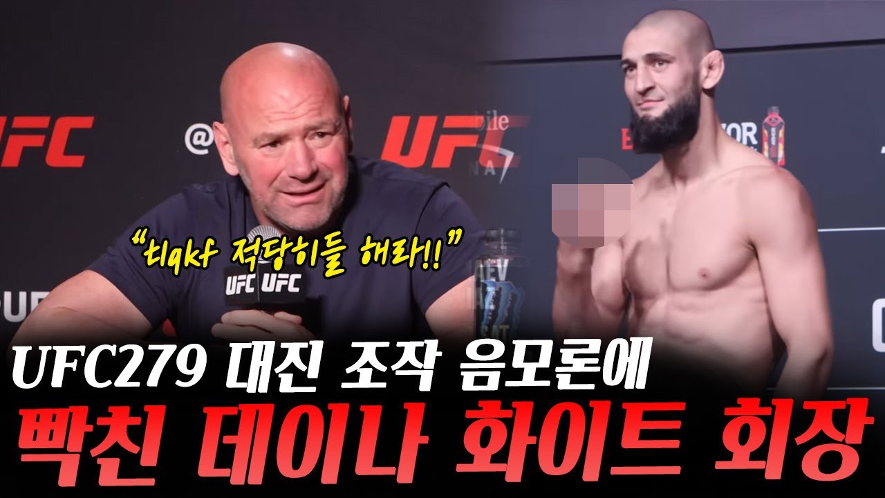 리징량 양복사건 한을 풀어주는 파울로 코스타 거듭된 Ufc279 대진 조작설에 열받은 데이나 화이트 회장 션 스트릭랜드가 생각하는 함자트 치마예프vs파울로 코스타 충돌