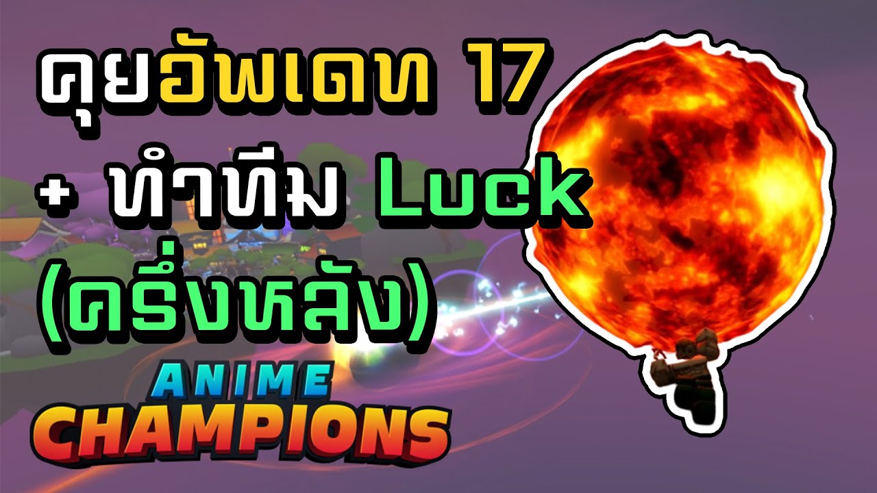 (ไลฟ์) คุยอัพเดท 17 !! + เปิดเซิฟวีปั้นทีม Luck | Anime Champions ...
