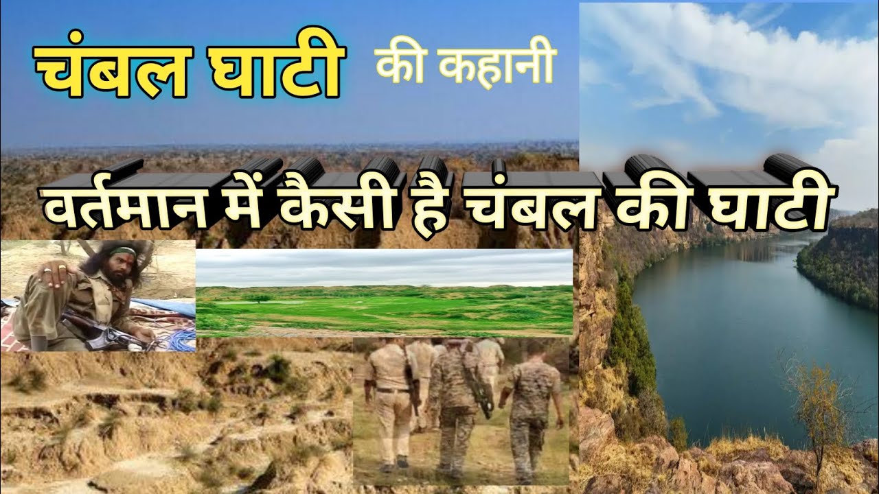 Chambal ki ghati | चंबल घाटी का इतिहास l चंबल की वर्तमान स्थिति l ...