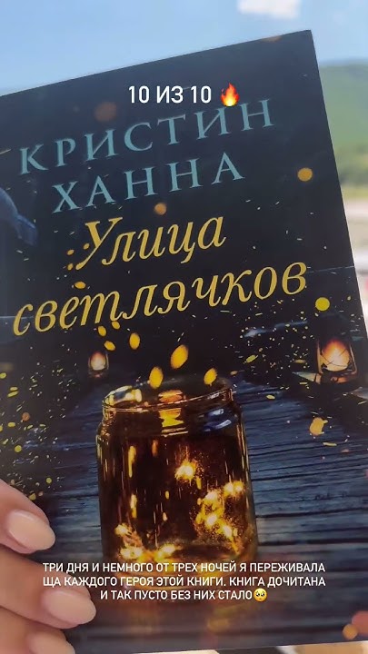 Книга: Улица светлячков (Firefly Lane). Автор: Кристин Ханна. - YouTube