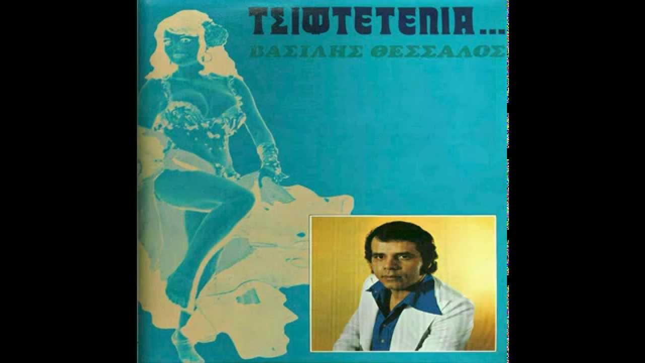 ΘΕΣΣΑΛΟΣ.Β.--&-- ΤΟ ΤΣΙΦΤΕΤΕΛΙ ΤΗΣ ΝΥΦΗΣ - YouTube
