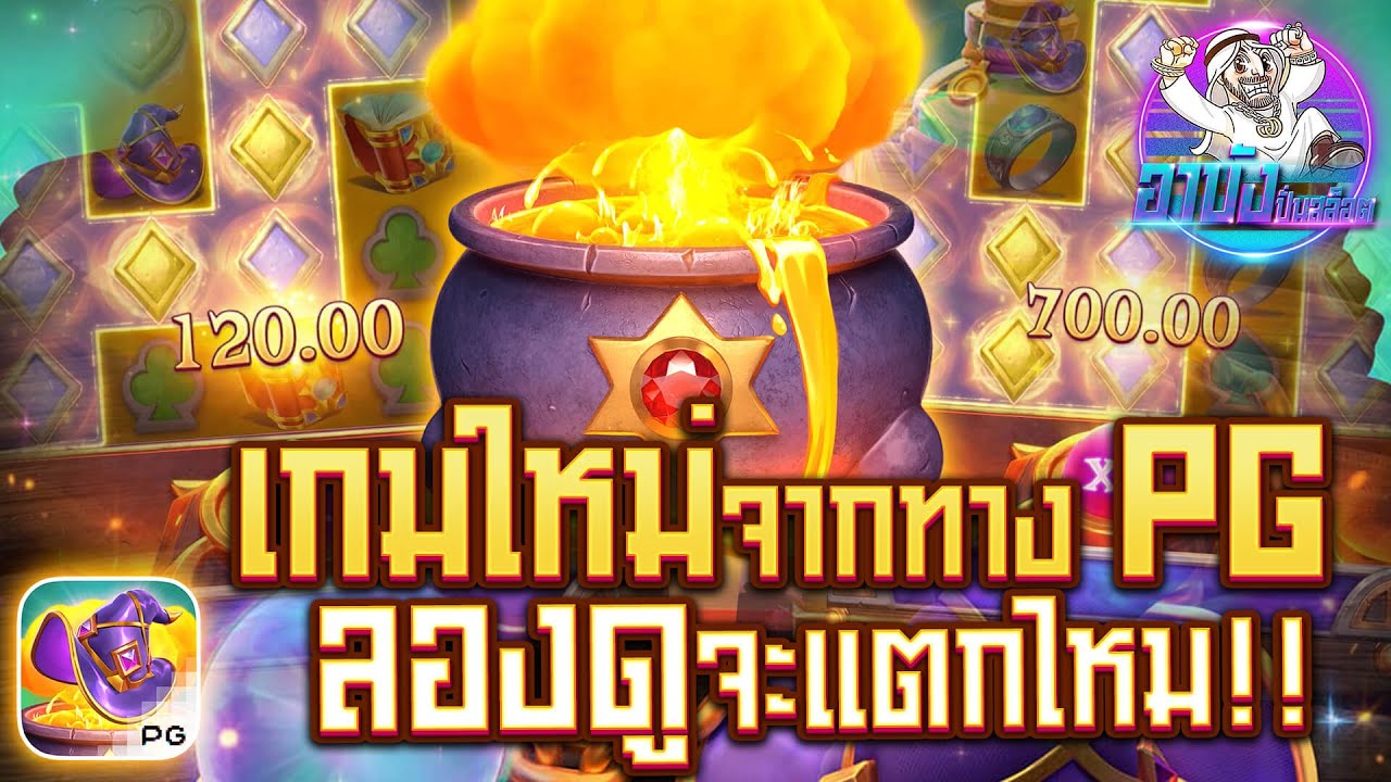 Alchemy Gold : เกมใหม่ แนวแปลแร่เป็นทอง นำเข้าจากทาง PG SLOT - YouTube
