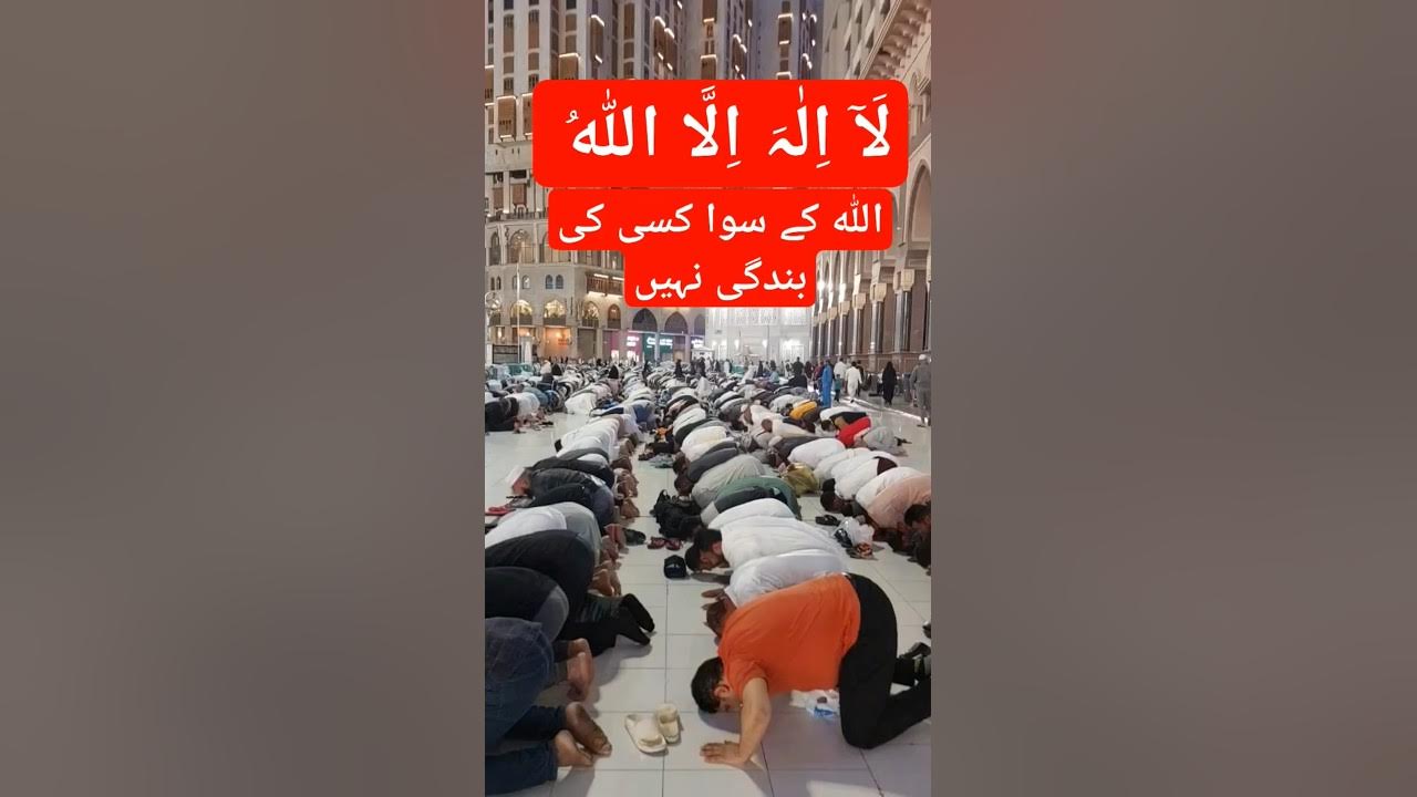 لَآ اِلٰہَ اِلَّا اللہُ مُحَمَّدُ رَّسُولُ اللہ اللہ کے سوا کسی کی بندگی نہیں مکة حاجی